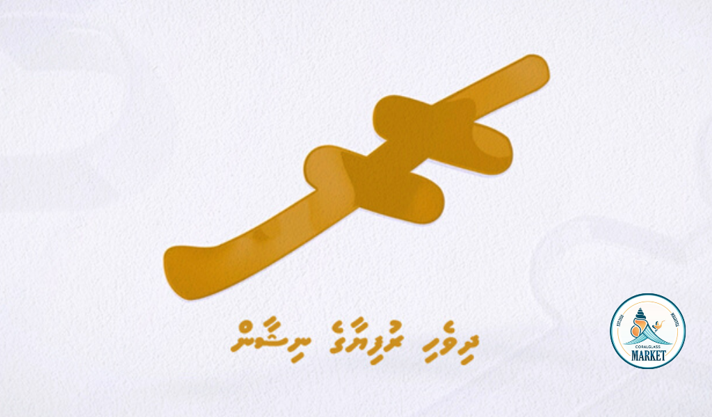 Have a Look At The New Symbol for Maldivian Currency!